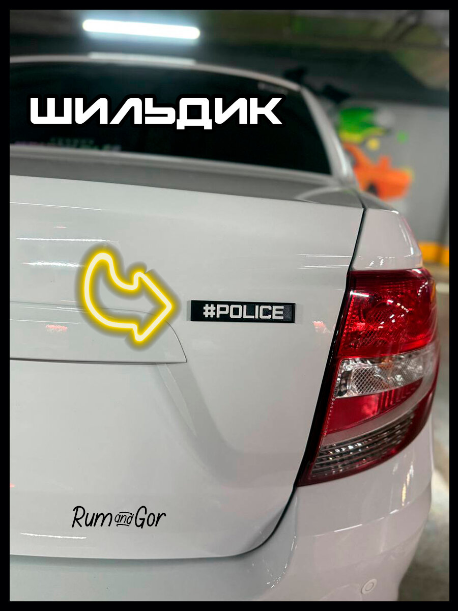 Шильдик POLICE ( черно-белый ) 12х2,5см