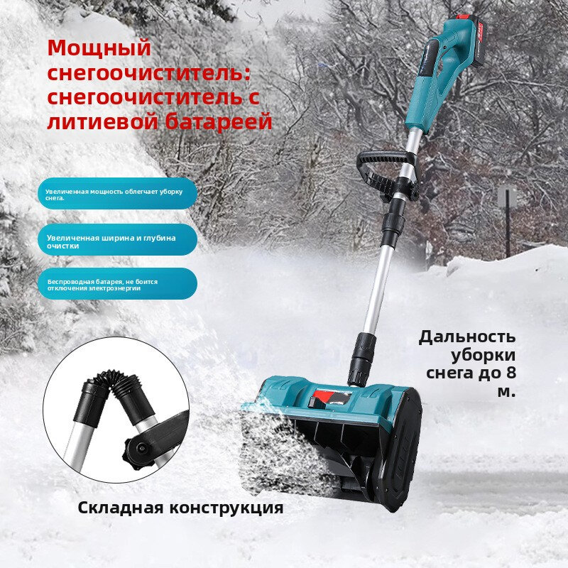 Снегоочиститель на литиевых батареях: используется в школах, дворах, домах. Портативный