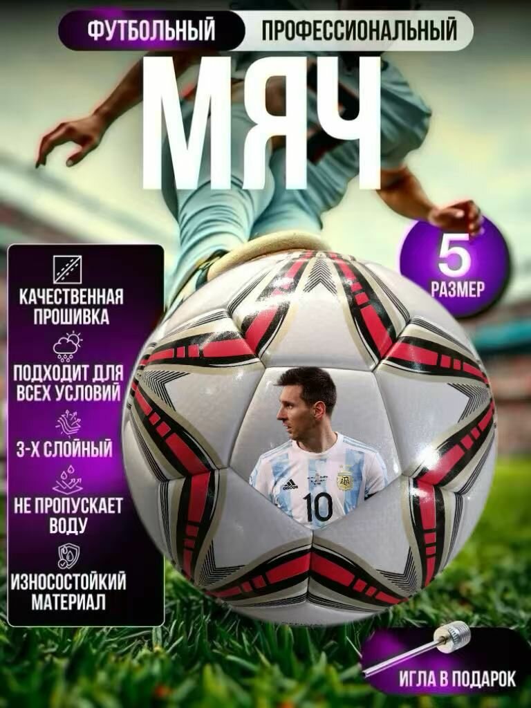 Красно - белый Футбольный мяч 12 Месси