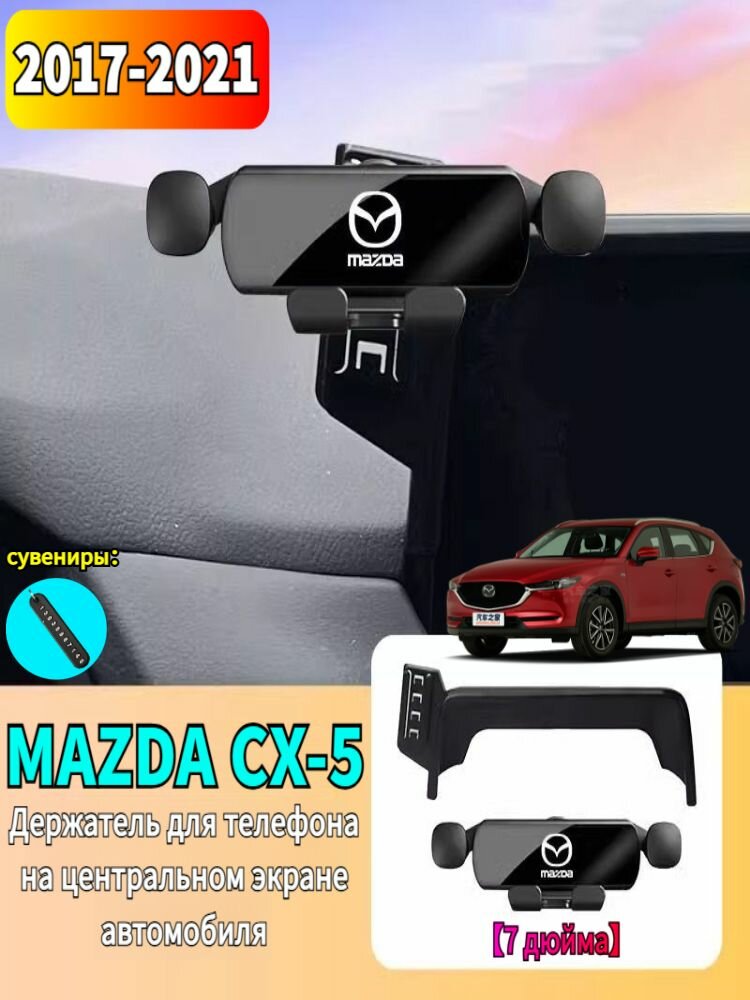17-21 MAZDA CX-5 Держатель для телефона на центральном экране автомобиля, mazda cx5 Автозапчасти