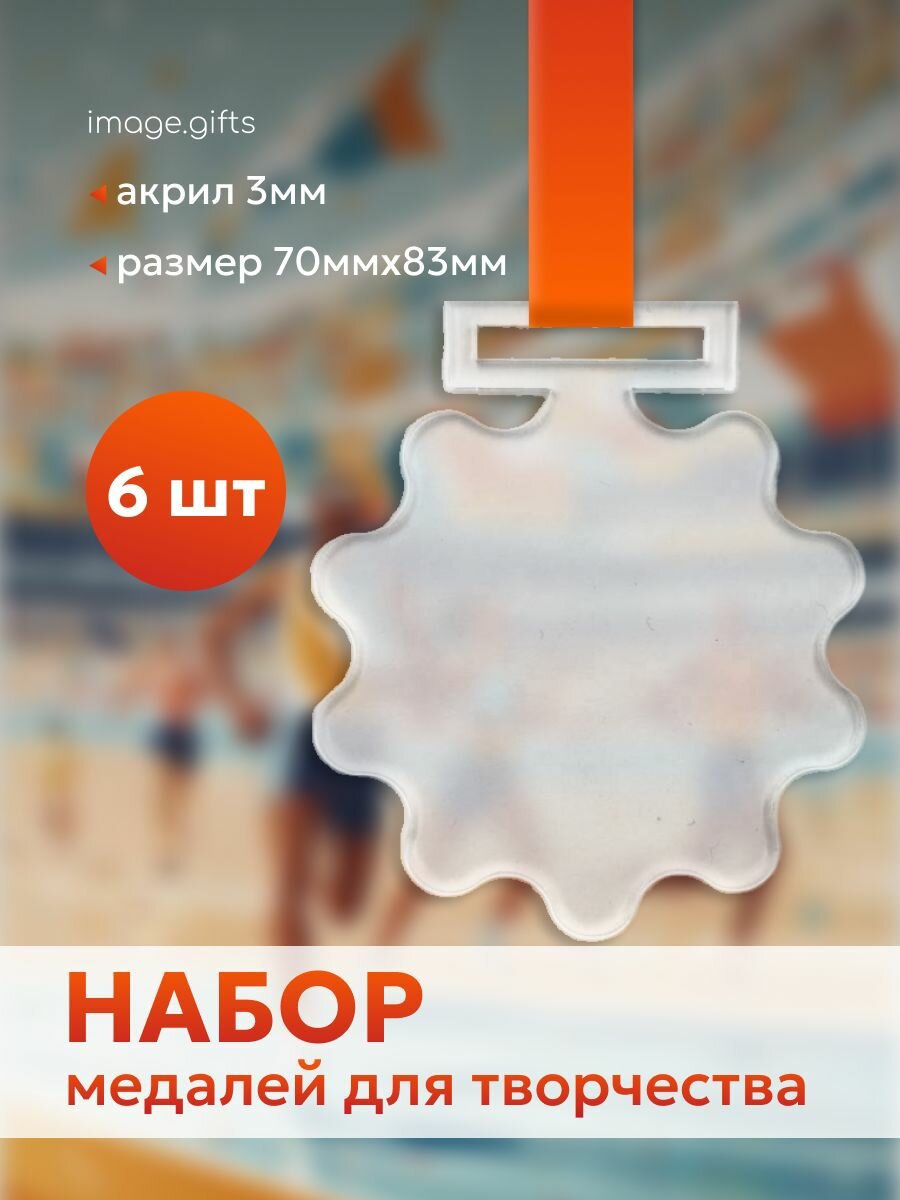 Набор из 6 медалей- в виде цветков- из прозрачного акрила 3 мм