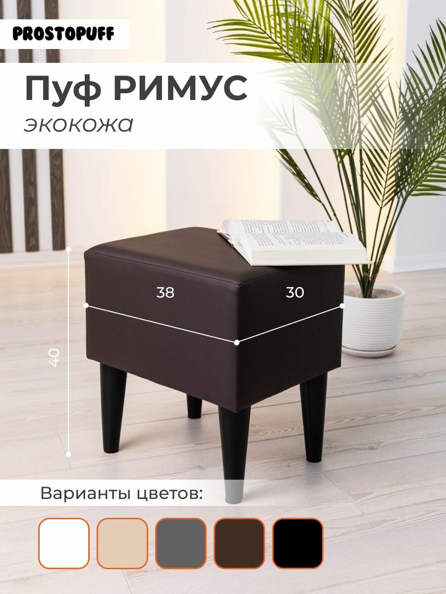 Пуф римус, экокожа коричневый / опоры черный
