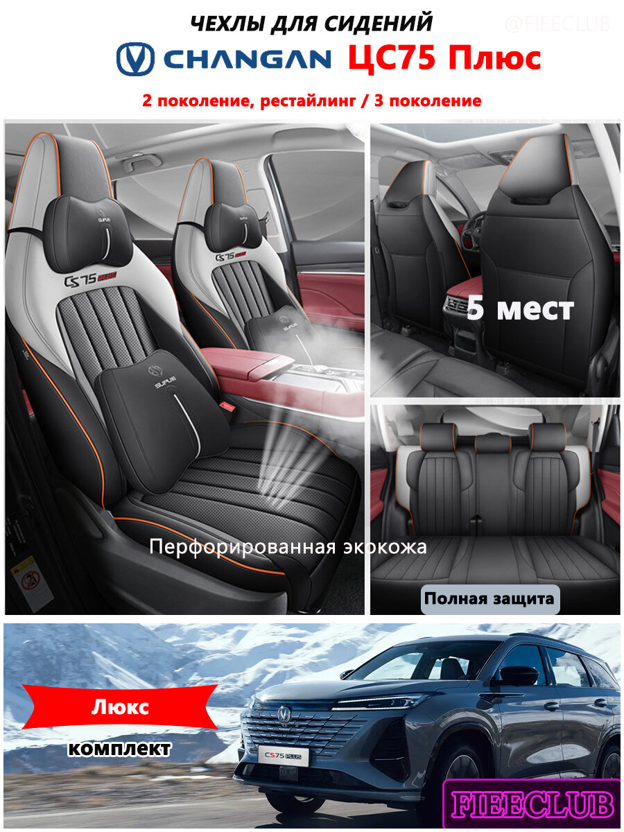 Чехлы для сидений Чанган ЦС75 Плюс 2 поколение, рестайлинг полностью кожаные Changan CS 75 PLUS 3 поколение