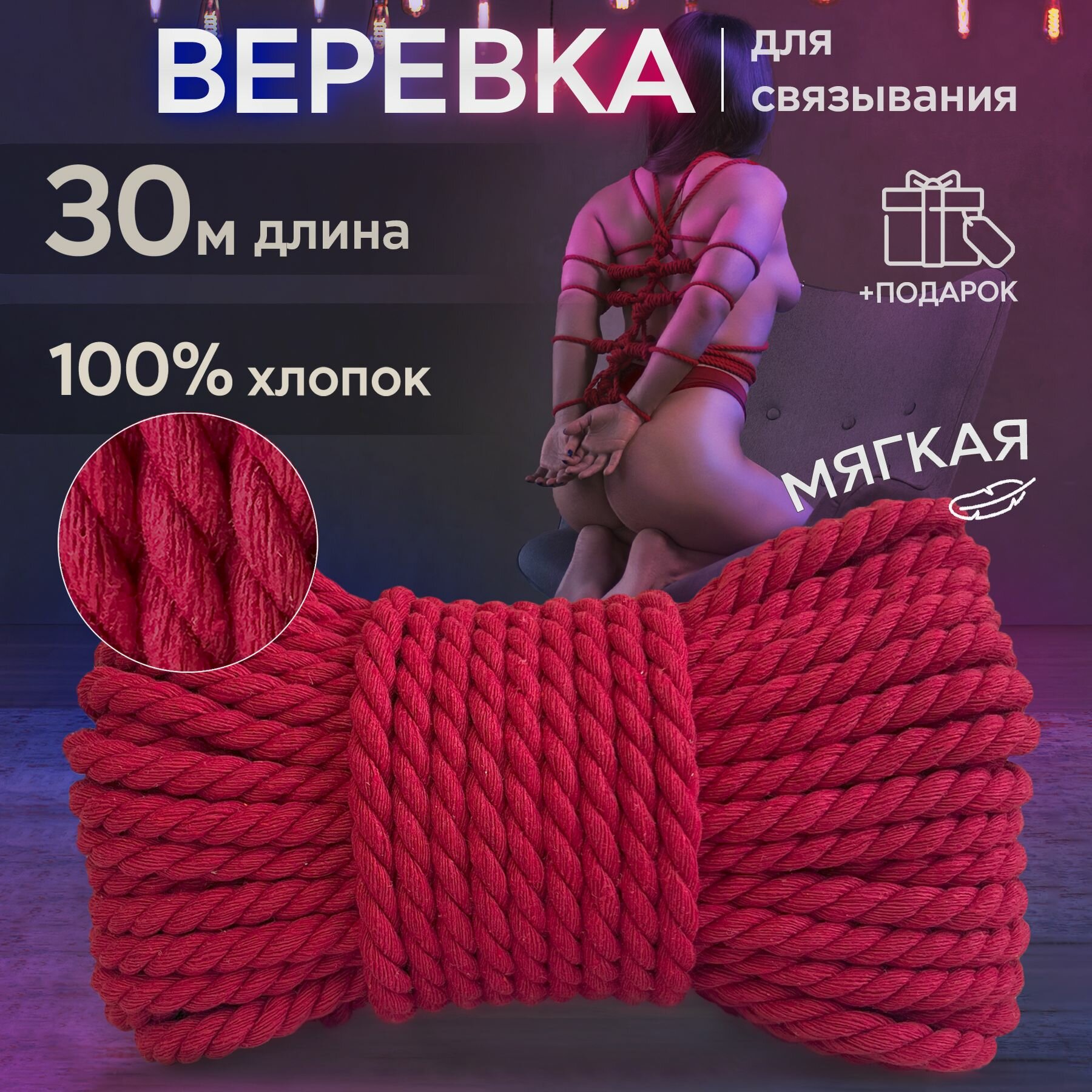 Веревка для связывания шибари бдсм.30m 18+ красный 3 10-метровых каната
