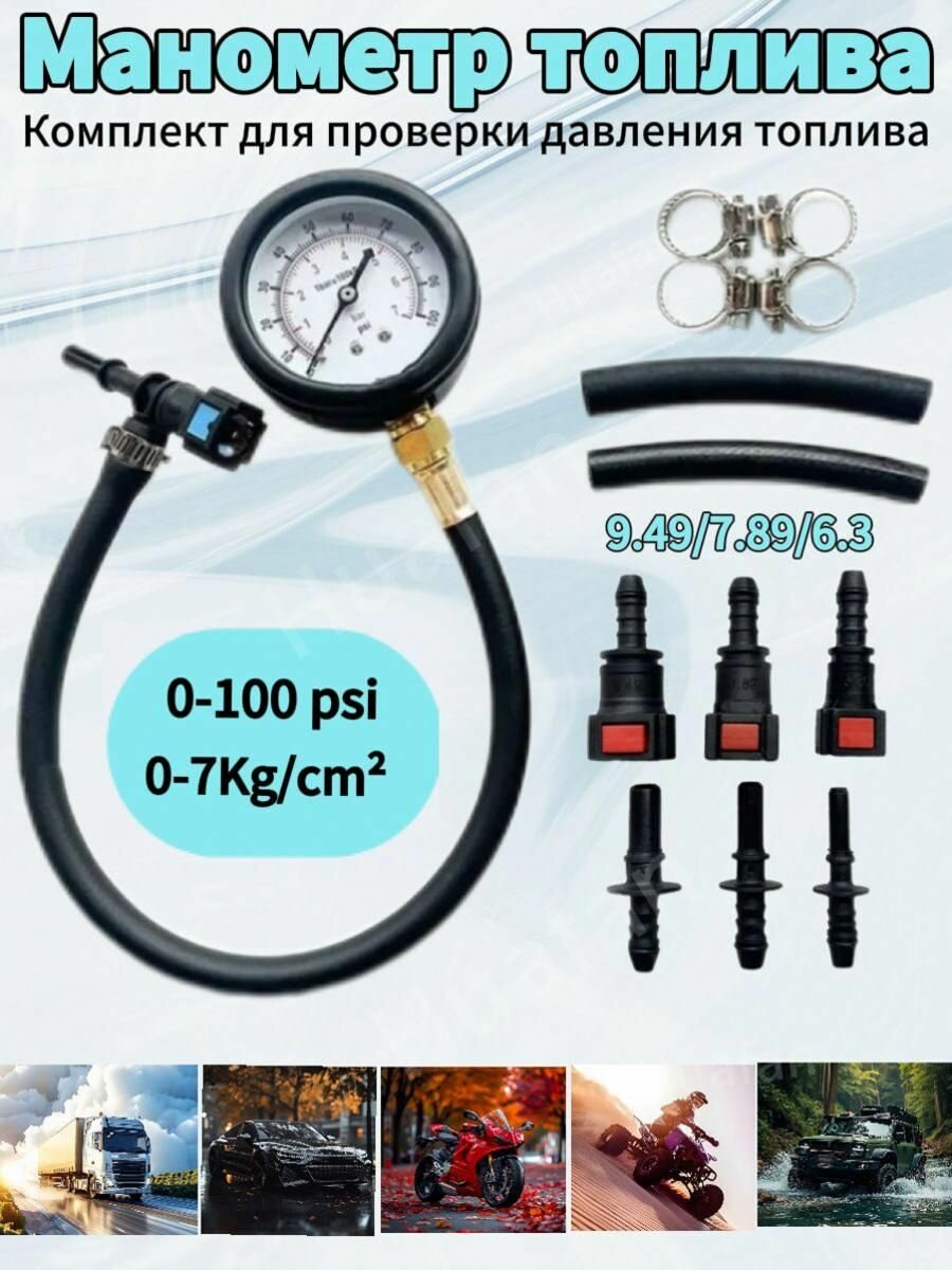Комплект для проверки давления топлива. Набор приборов 0-100PSI подходит для автомобилей, мотоциклов, грузовиков