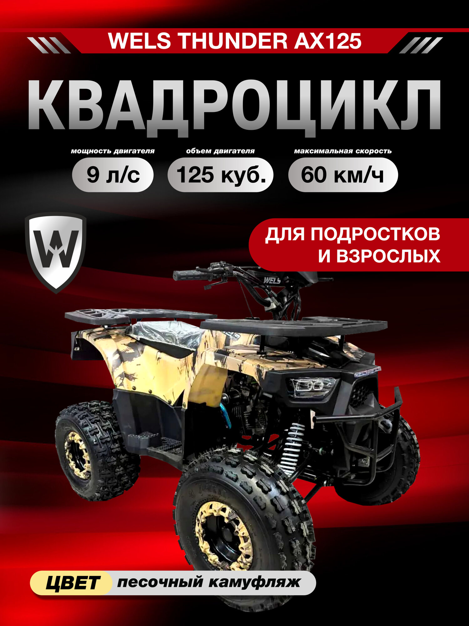 Комплект квадроцикла WELS AX 125 см³, 9 л. с, центробеж. сцепление F-N-R, Песочный камуфляж