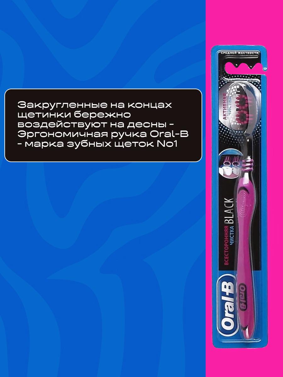 Подарок Орал-Би / Oral-B - Зубная щетка Всесторонняя чистка Black средней жесткости