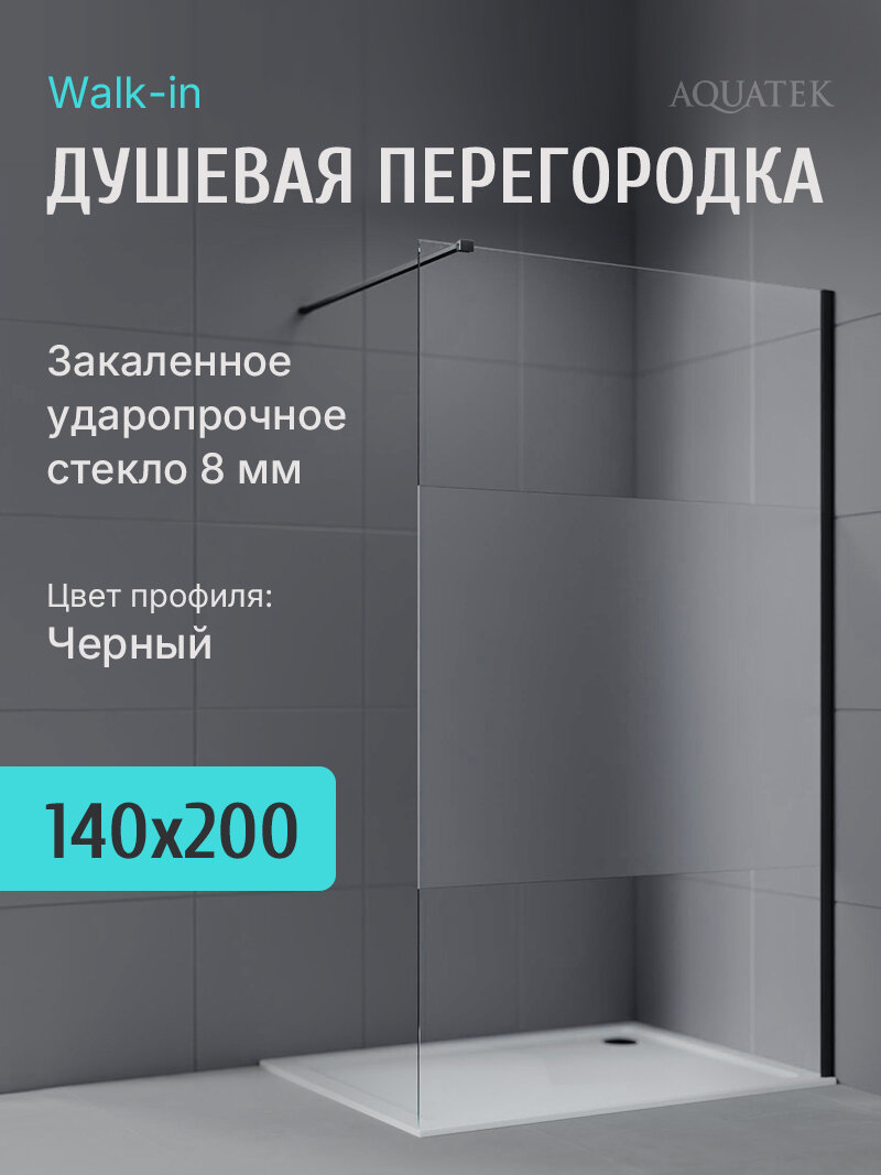 Душевая перегородка Aquatek 140 см. профиль черный, стекло прозрачное/матовое
