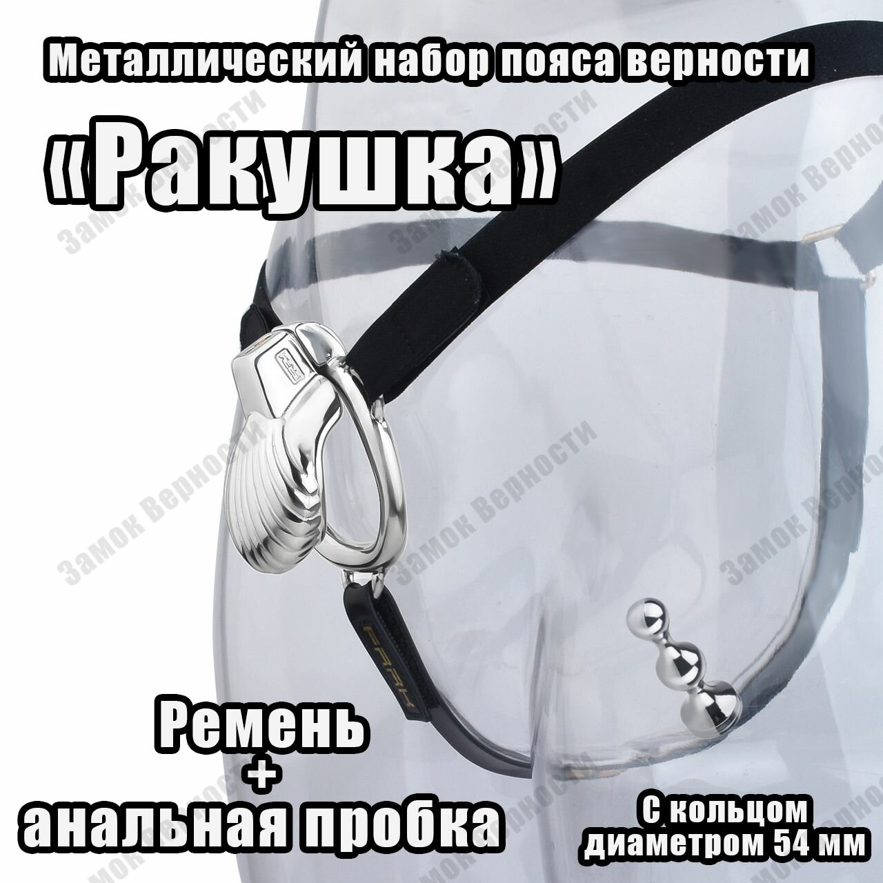 Мужской металлический набор пояса верности <Ракушка>, серебристый, с ремнём и анальной пробкой, 18+, С кольцом диаметром 54 мм