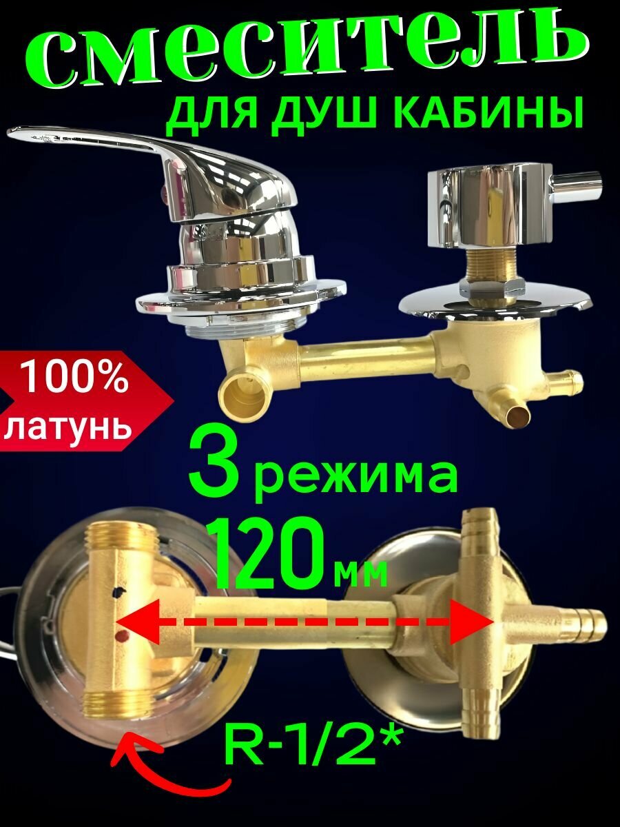 Смеситель для душевой кабины на 3 режима 120 мм под хомут