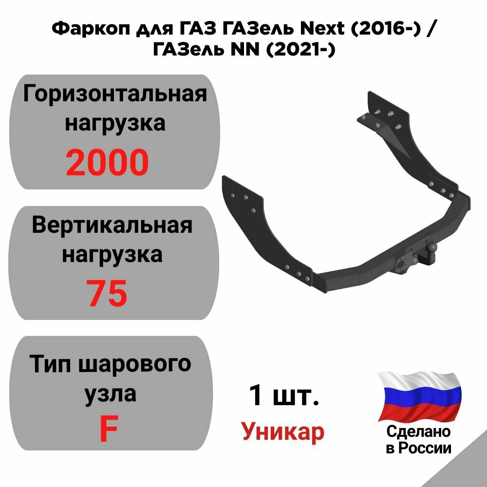 Фаркоп для ГАЗ ГАЗель Next (2016-) / ГАЗель NN (2021-) "Уникар" 02108F
