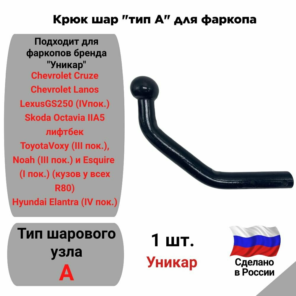 Крюк шар "тип А" для фаркопа "Уникар" I51