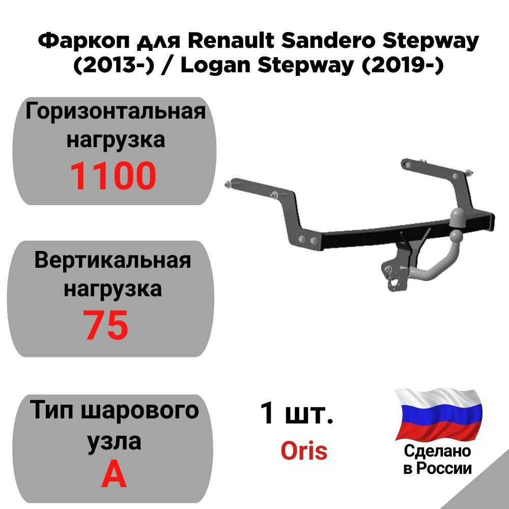 Фаркоп для Renault Sandero Stepway (2013-) / Logan Stepway (2019-) "Oris" 1433AN