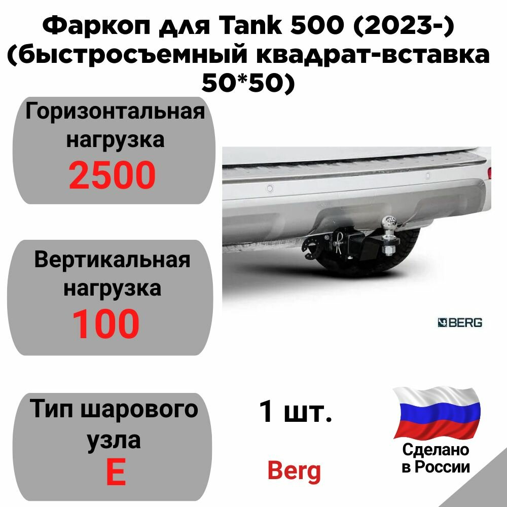 Фаркоп для Tank 500 (2023-) (быстросъемный квадрат-вставка 50*50) "BERG" F4812002