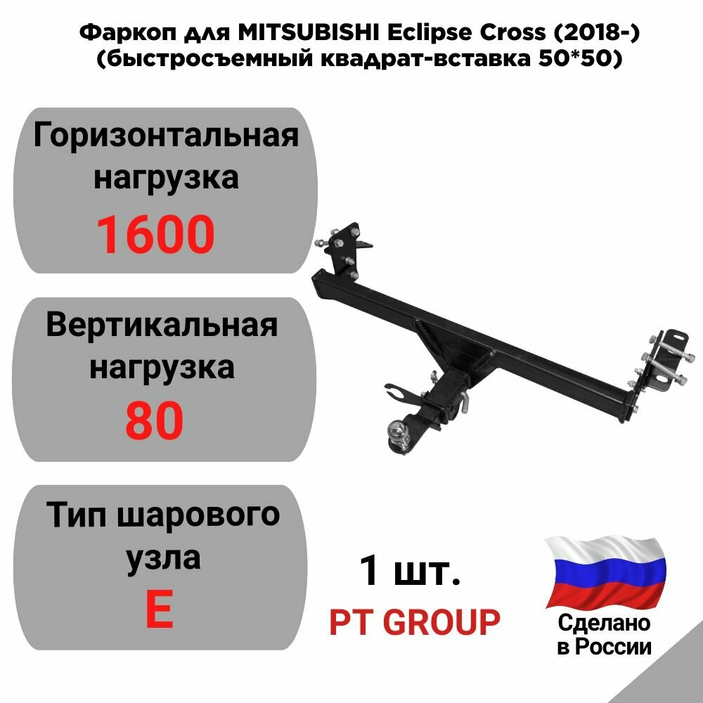 Фаркоп для MITSUBISHI Eclipse Cross (2018-)(быстросъемный квадрат-вставка 50*50) "PT GROUP" MEC1899112200