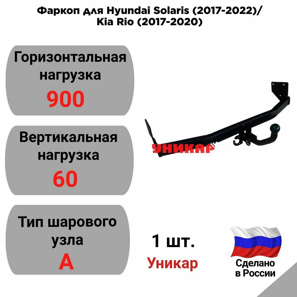 Фаркоп для Hyundai Solaris (2017-2022)/ Kia Rio (2017-2020) "Уникар" 12066A