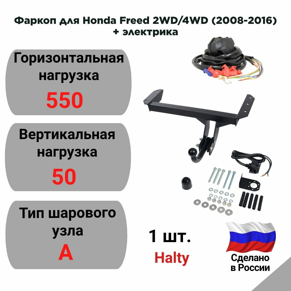 Фаркоп для Honda Freed 2WD/4WD (2008-2016) + электрика "Halty" HFRE0814