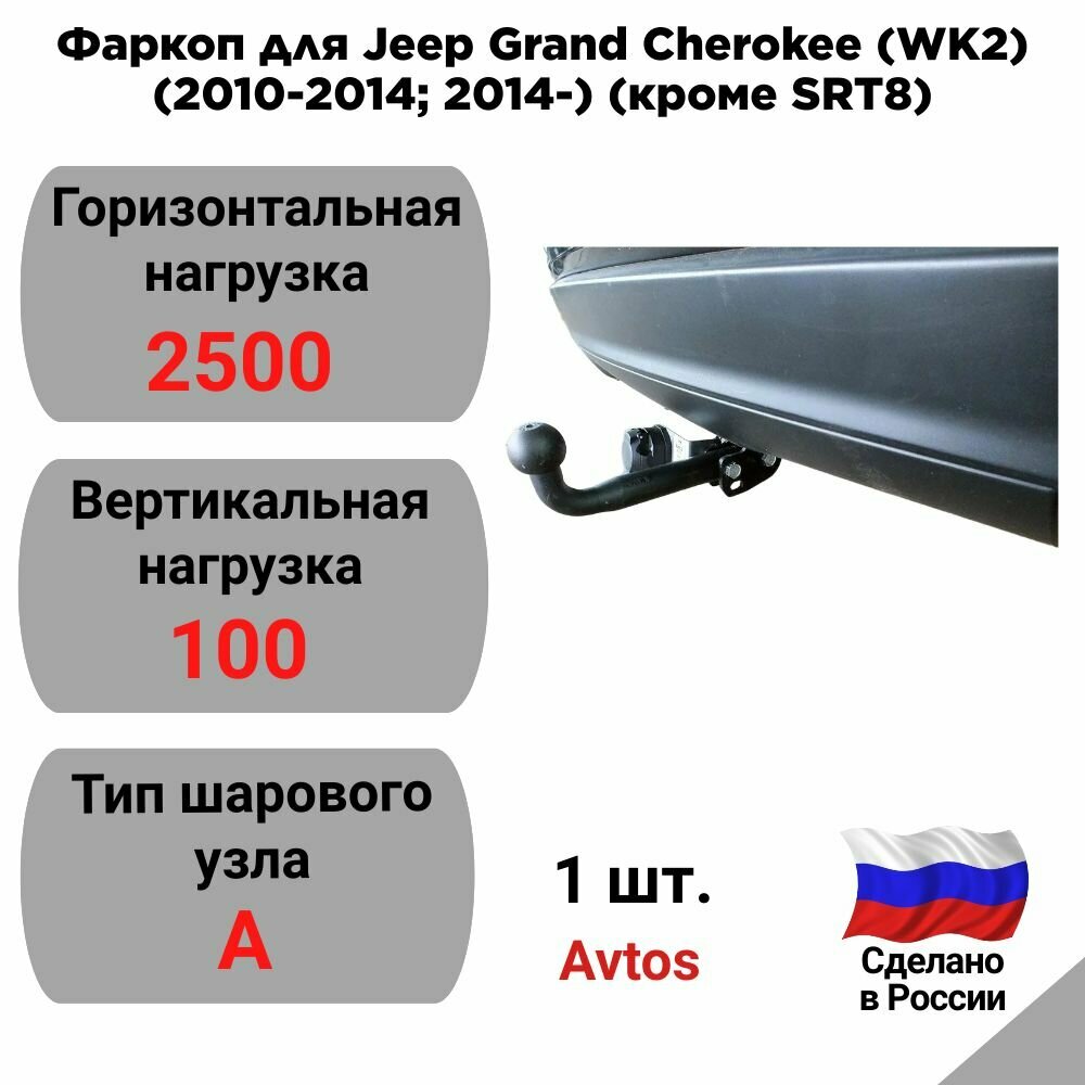 Фаркоп для Jeep Grand Cherokee (WK2) (2010-2014; 2014-) (кроме SRT8) "Avtos" JW03