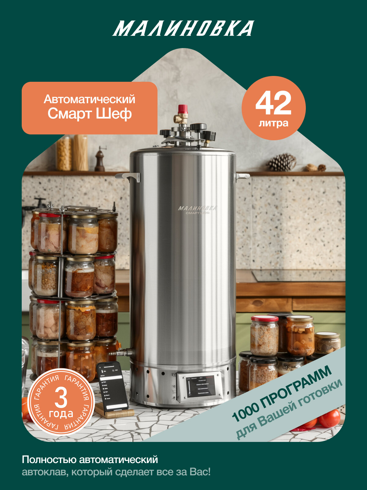 Автоклав электрический Малиновка 5 Смарт Шеф 42л