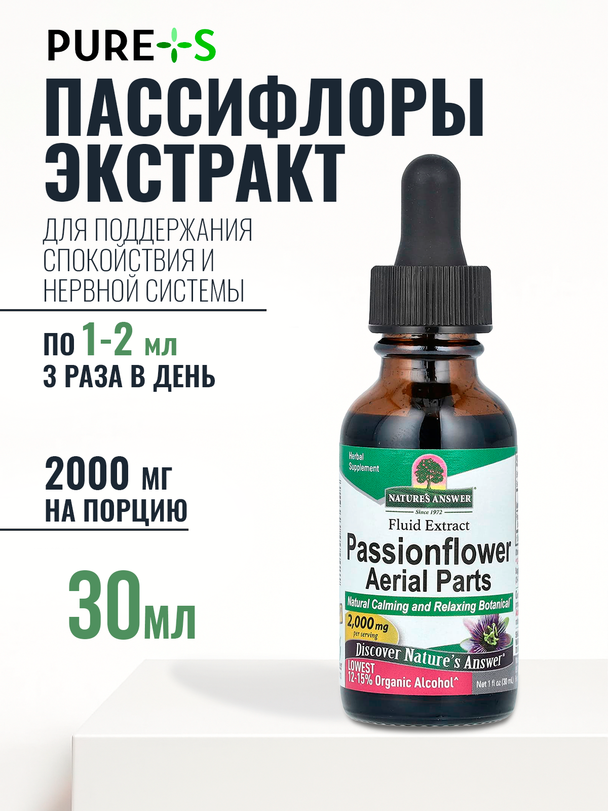 Пассифлора, Passionflower Aerial Parts, Nature's Answer, 30 мл