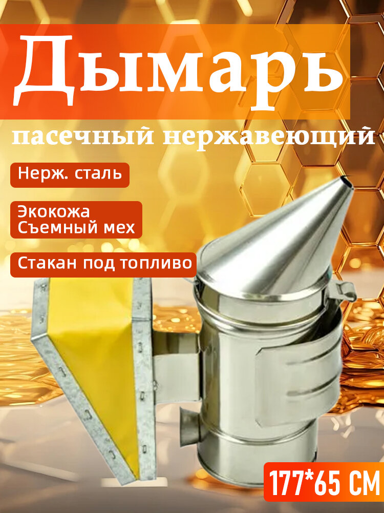 Дымарь из нержавеющей стали с защитой от ожогов мини для юного пчеловода/высота 17.7см диаметр 6.5см