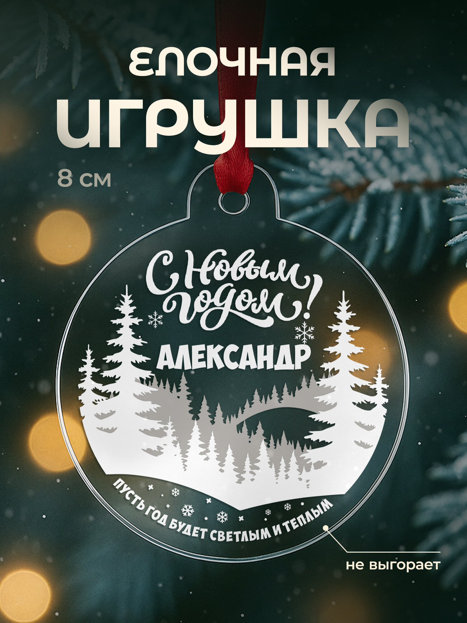 Елочная игрушка новогодняя плоская, акрил, 8 см с принтом в подарок с именем Александр