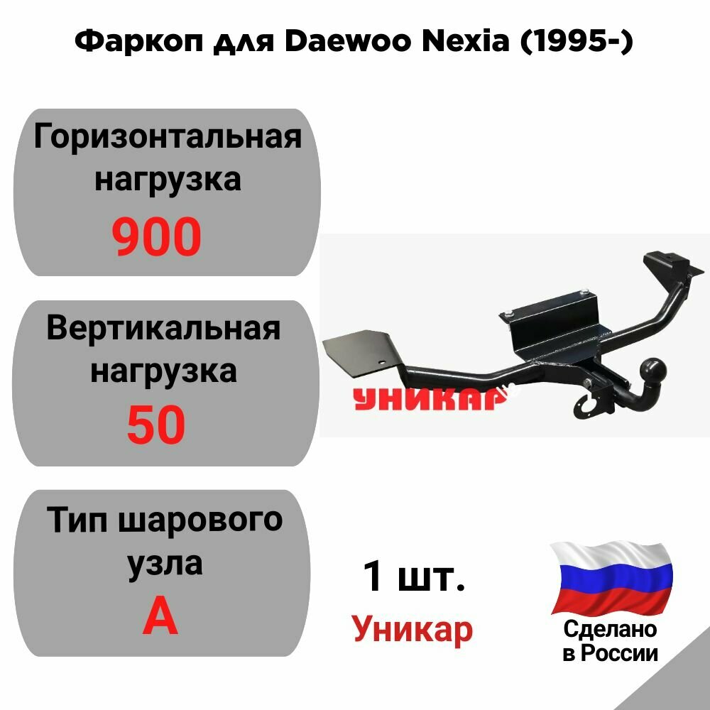 Фаркоп для Daewoo Nexia (1995-) "Уникар" 07055A