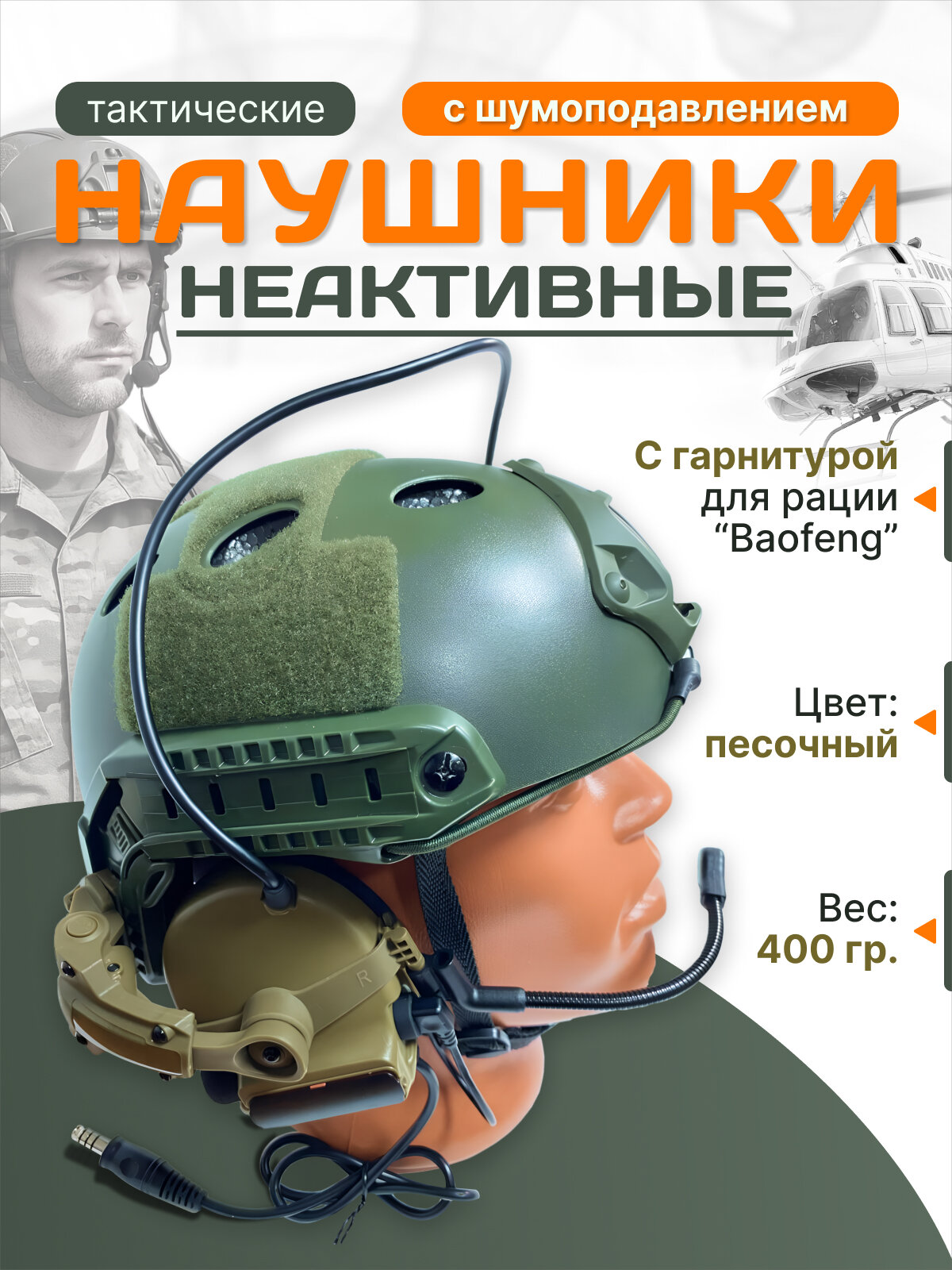 Тактические наушники, с гарнитурой, неактивные, песочные, для страйкбола