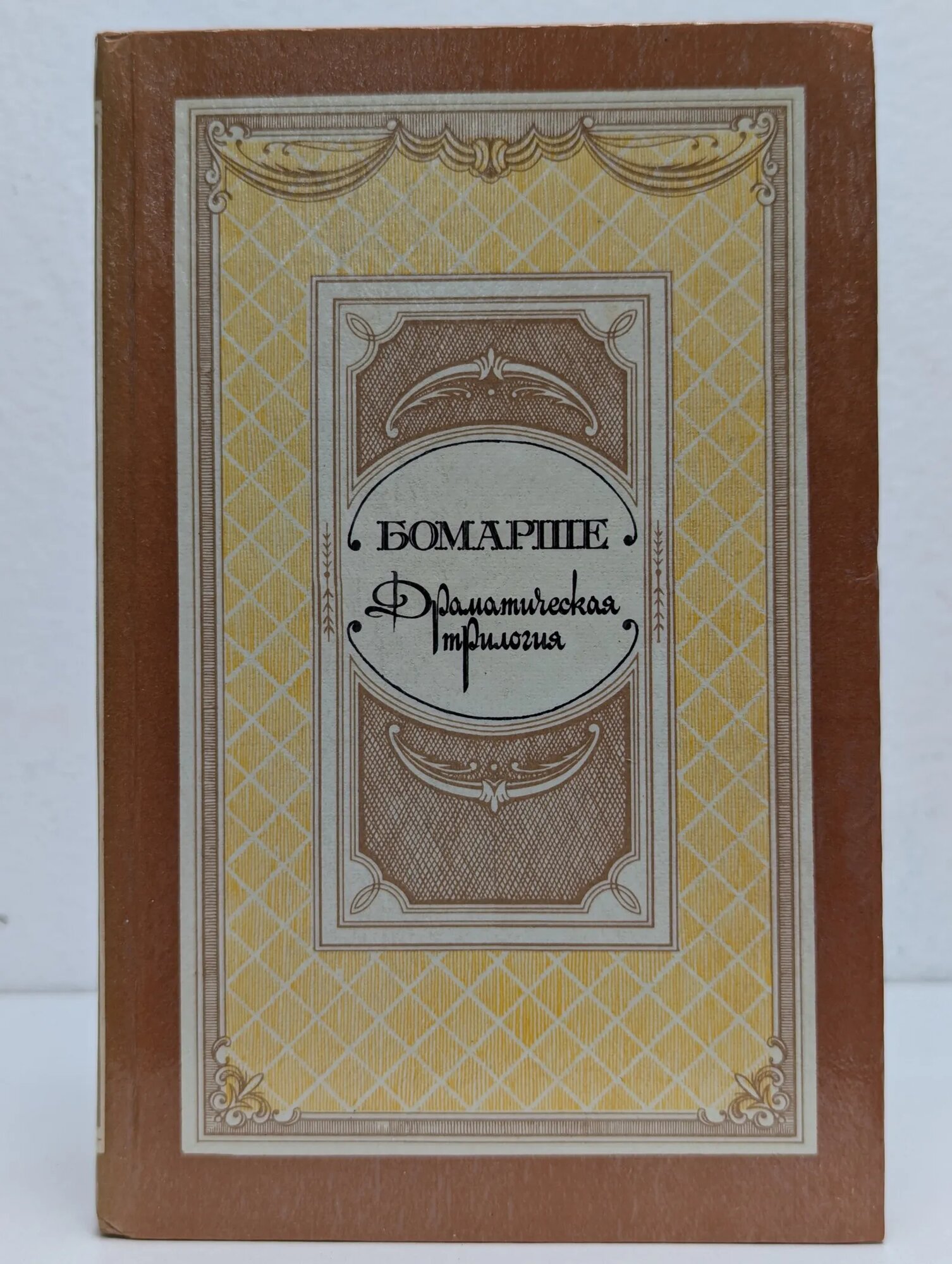 Драматическая трилогия де Бомарше Пьер Огюстен Карон 1984