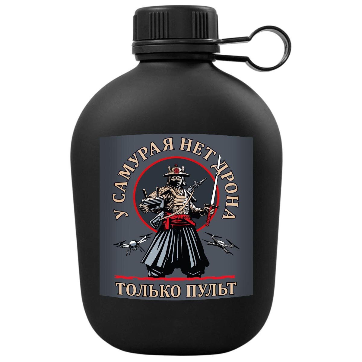 Походная фляга Дронармия "У самурая нет дрона, только пульт" с наклейкой (1 л; алюминиевый сплав; 19.5х12х7 см)