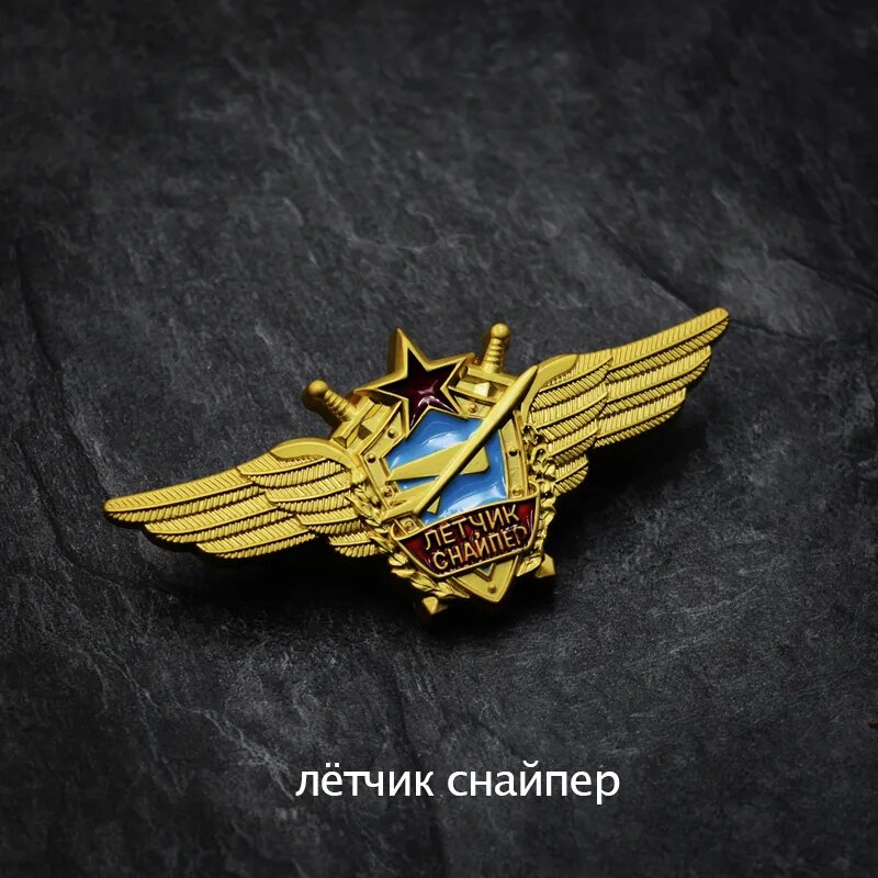 Советский авиационный значок летающего снайпера CCCP Британская медаль