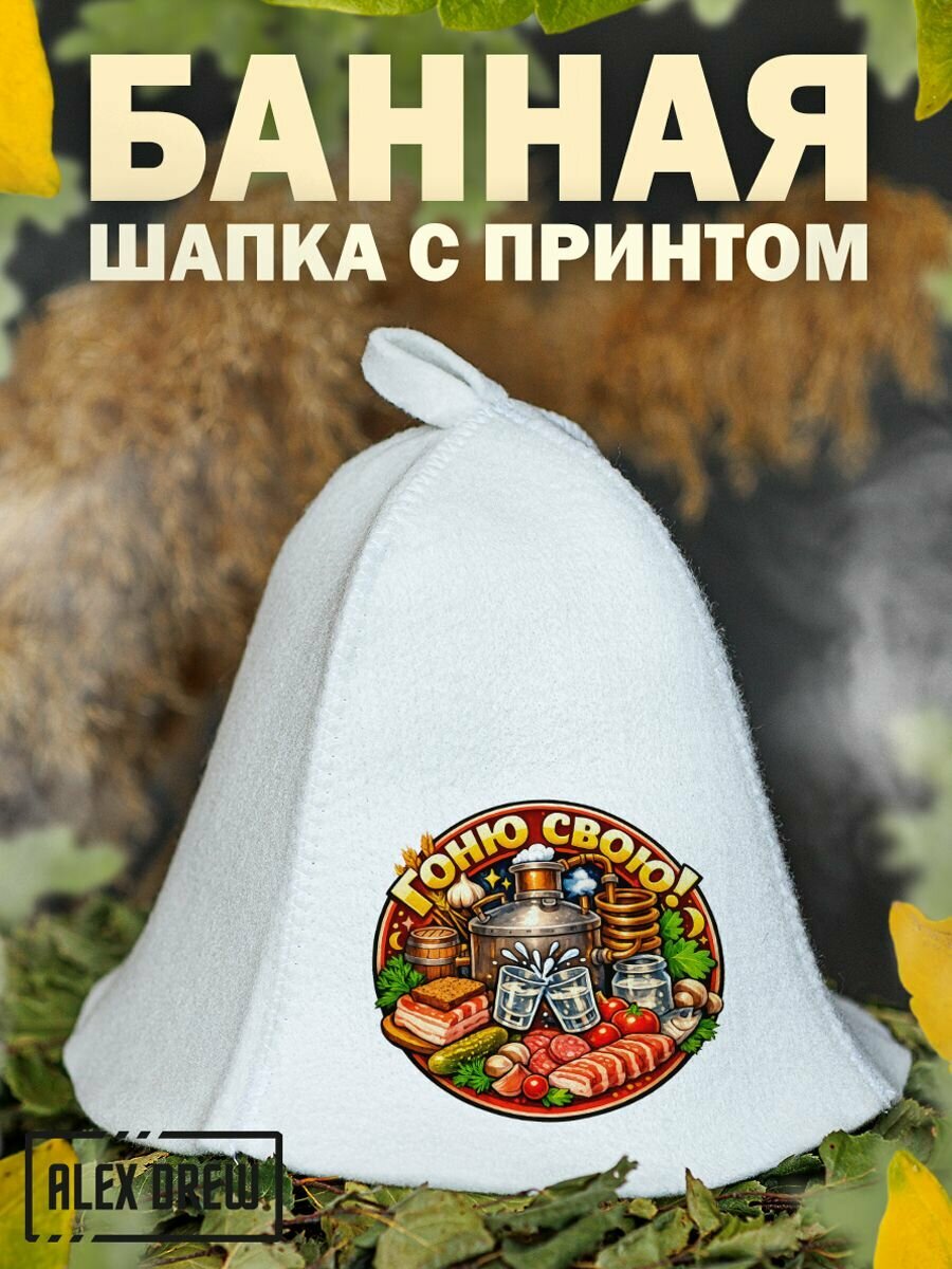 Шапка для бани Подарок самогонщику на 23 февраля