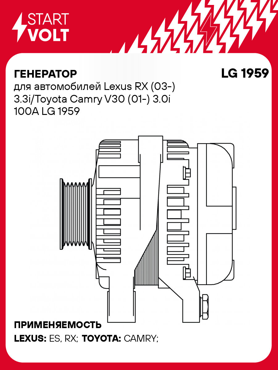 Генератор для автомобилей Lexus RX (03-) 3.3i/Toyota Camry V30 (01-) 3.0i 100A LG 1959 StartVolt
