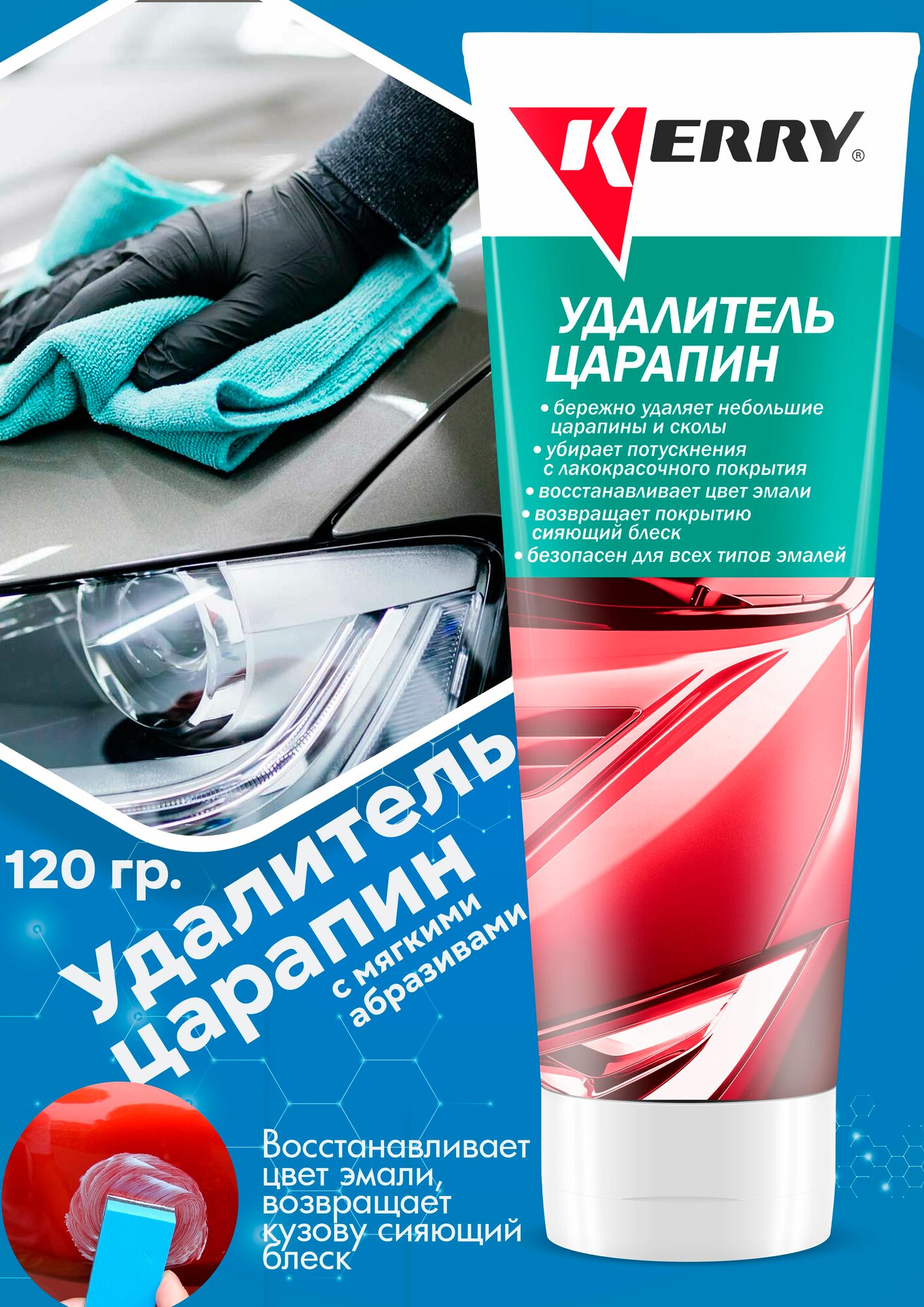 Удалитель царапин KERRY, туба, 120 г