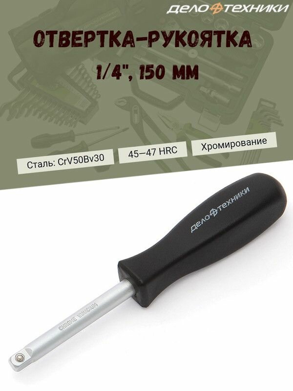 Отвертка-рукоятка Дело Техники, 1/4", длина 150 мм