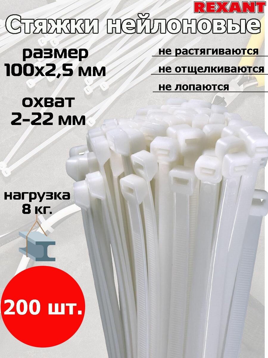 Стяжки пластиковые, 100 х 2,5 мм, белые, 200 шт.