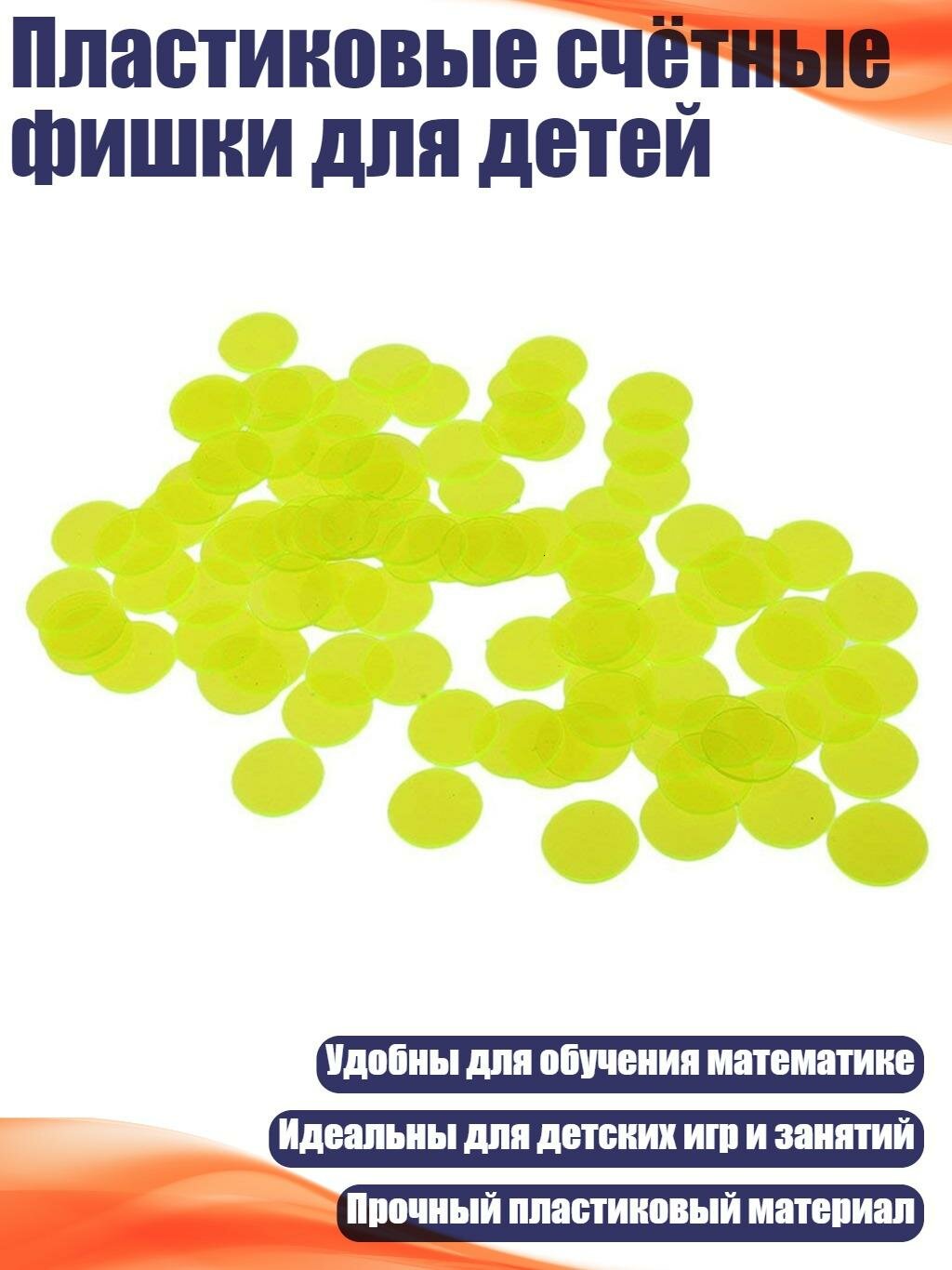 Пластиковые счётные фишки для детей, Желтый