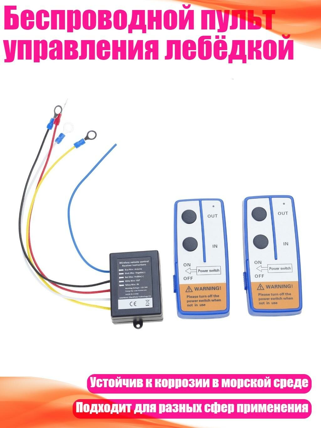 Беспроводной пульт управления лебёдкой