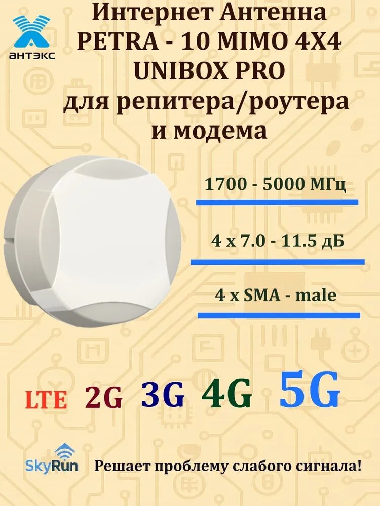 Petra-10 MIMO 4x4 UNIBOX PRO - антенна MIMO с боксом для 5G/4G/3G модема