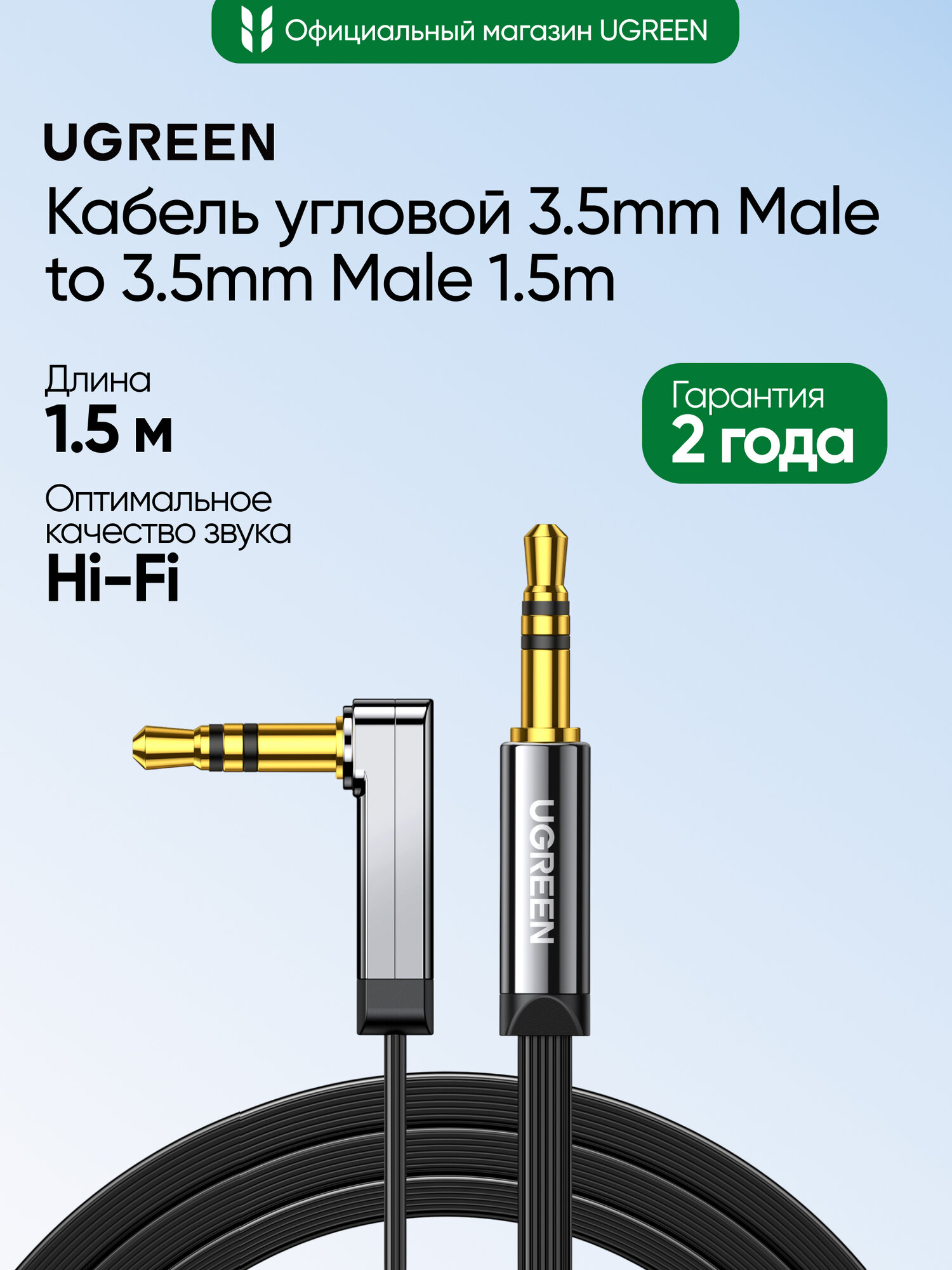 Кабель угловой UGREEN AV119 (10598) 3.5mm Male to 3.5mm Male Straight to angle flat Cable. Длина: 1,5м. Цвет: черный