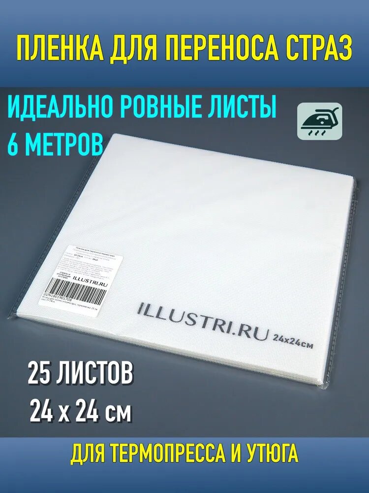 Термопленка для страз 25 листов 24*24см. Общая длина 6 метров при ширине 24см.