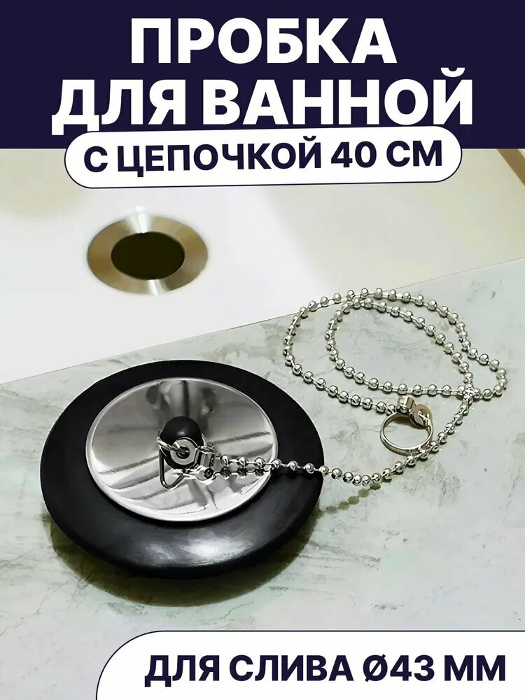 Пробка для ванны 43мм с цепочкой. Пробка для ванны универсальная