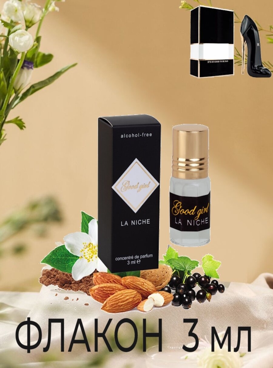 Parfum Eternel. Духи масляные La Niche Good Girl, 3мл.