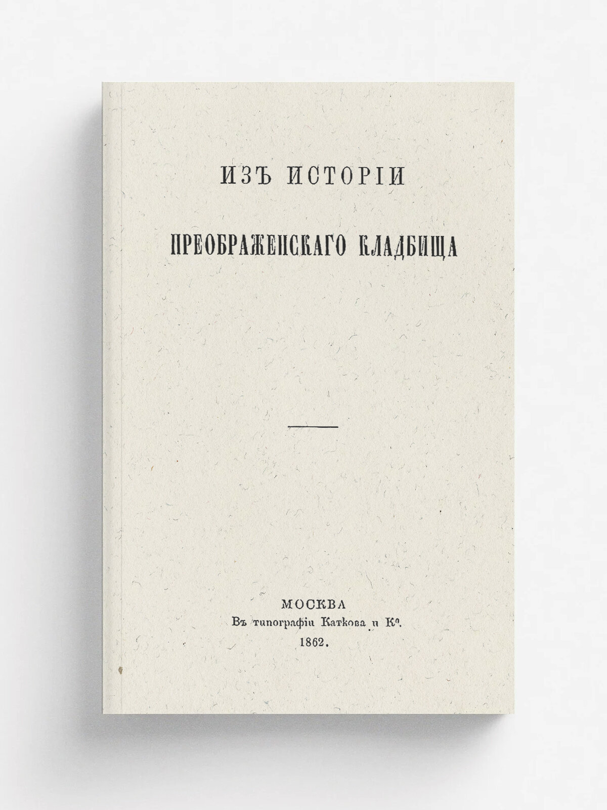 Из истории Преображенского кладбища