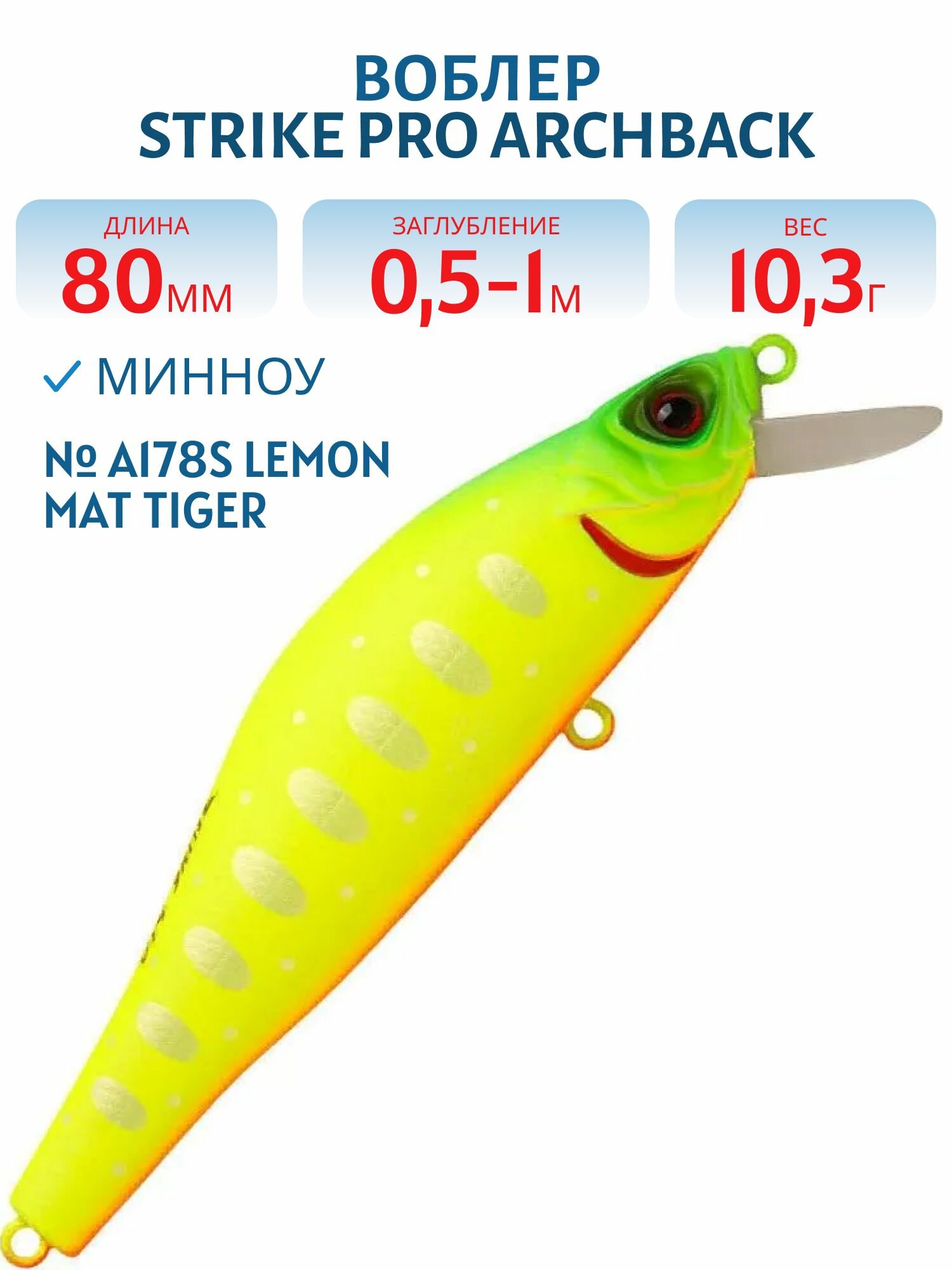 Воблер Минноу Strike Pro Archback 80SP, 80 мм, Заглубление 0,5м.-1,0м, Нейтральный, цвет: A178S Lemon Mat Tiger