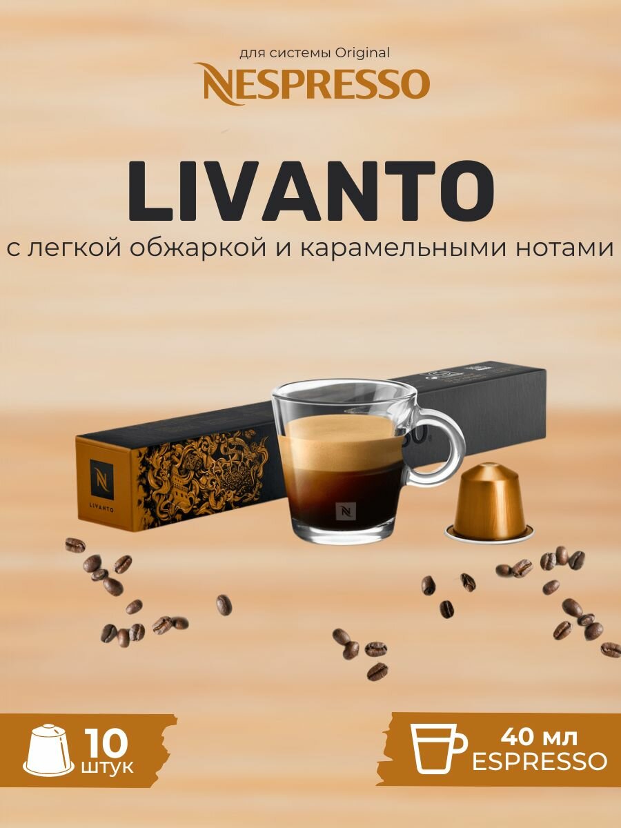 Кофе в капсулах Original Nespresso Ispirazione Genova Livanto, 10 кап. в уп.