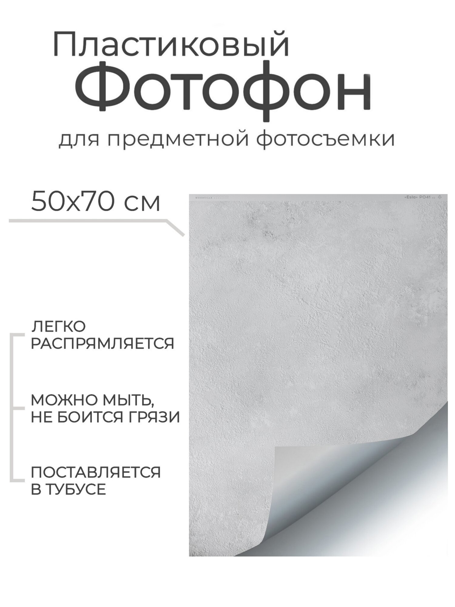 Гибкий пластиковый фотофон "Эсла" P041 50*70 см