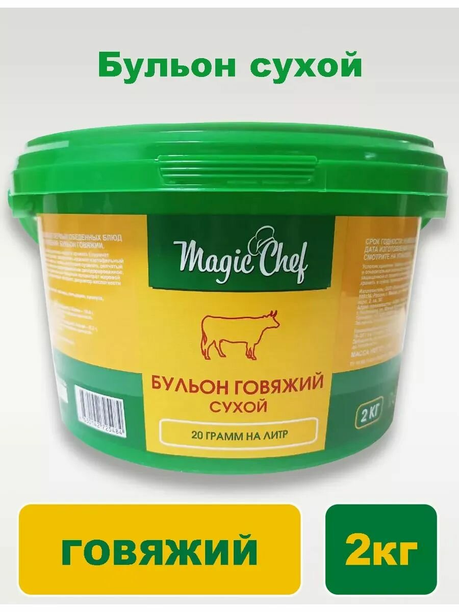 Бульон Говяжий сухой 2кг