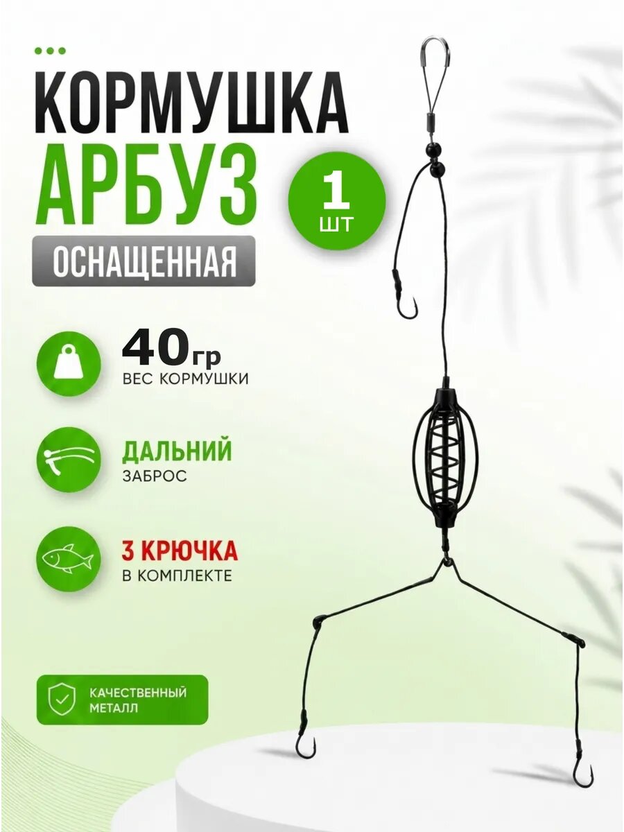 Готовый рыболовный монтаж Арбуз 40 грамм 3 крючка