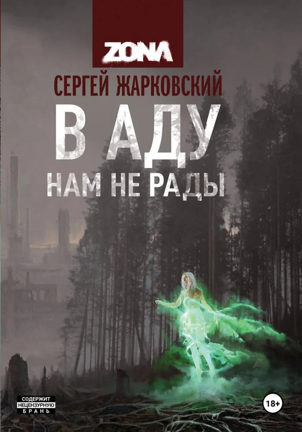 В аду нам не рады [Цифровая книга]
